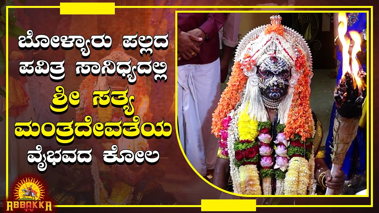 Manthra Devathe | ಬೋಳ್ಯಾರು ಪಲ್ಲದ ಪವಿತ್ರ ಸಾನಿಧ್ಯದಲ್ಲಿ ಮಂತ್ರದೇವತೆ ಪರಿವಾರದ ...