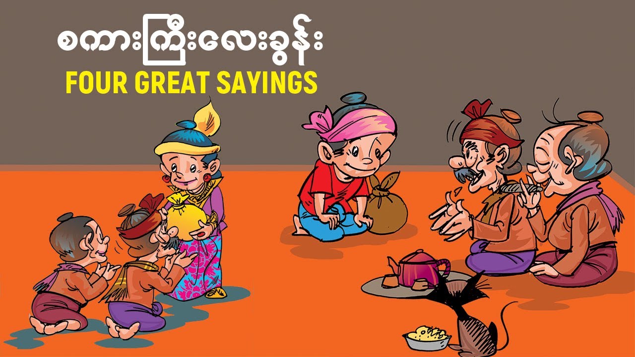 စကားကြီးလေးခွန်း_Four Great Sayings (Myanmar Traditional Folk Tales ...