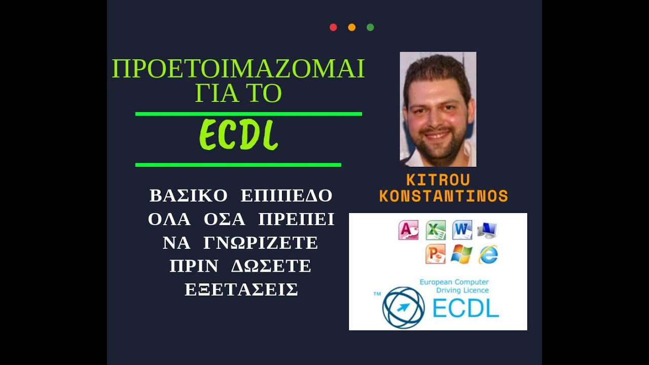 ΕΞΕΤΑΣΗ ECDL: ΟΣΑ ΠΡΕΠΕΙ ΝΑ ΓΝΩΡΙΖΕΤΕ ΓΙΑ ΤΟ ΒΑΣΙΚΟ ΕΠΙΠΕΔΟ - YouTube