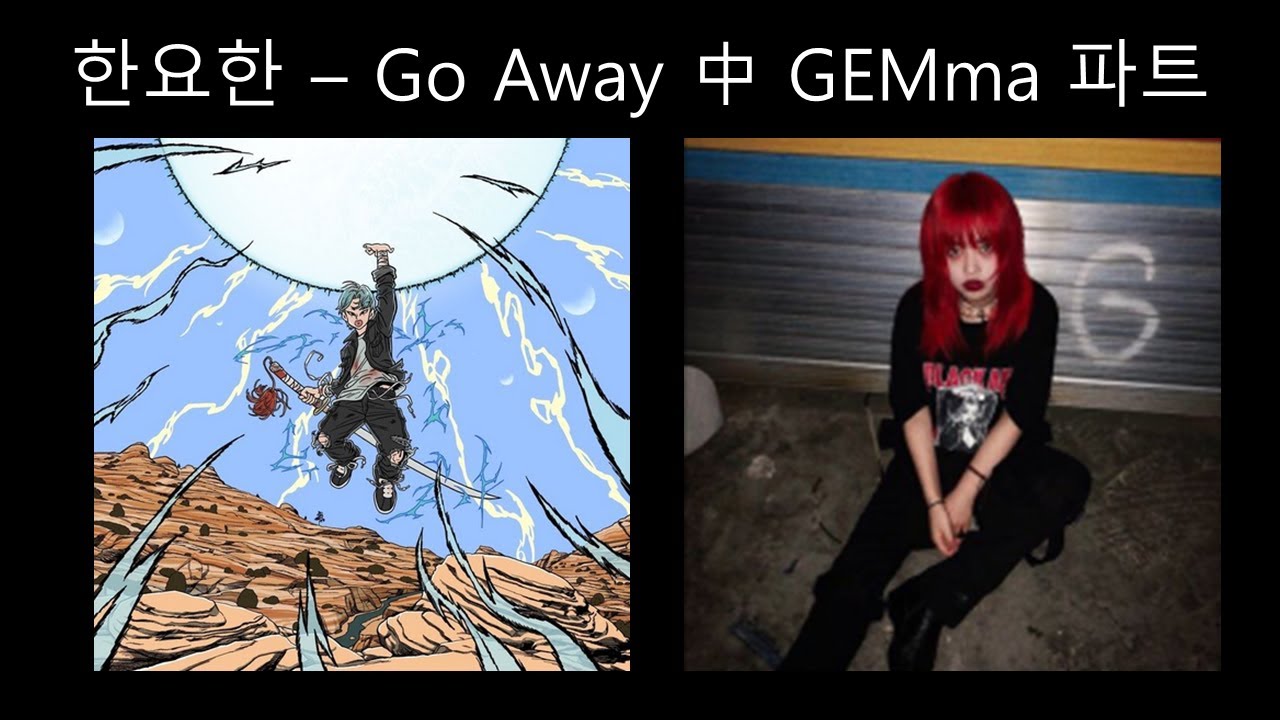 '한요한 - Go Away' GEMma 파트 1시간 반복재생 - YouTube