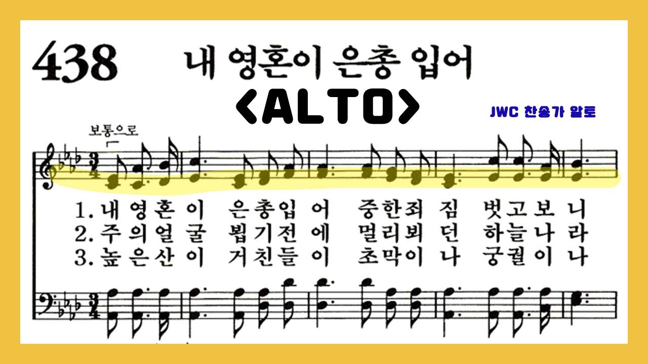 음성녹음 Alto 찬송가 438장 내 영혼이 은총 입어 Youtube