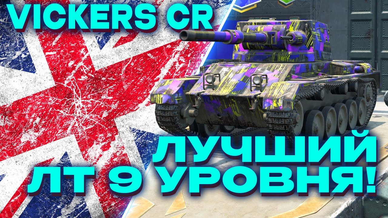 VICKERS CR - ВЕТКА БРИТАНСКИХ ЛТ WOT BLITZ СТРИМ / TANKS BLITZ - YouTube