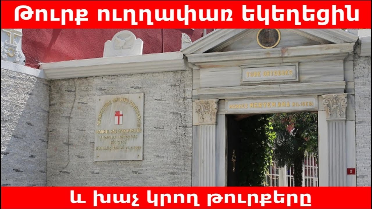 Թուրք ուղղափառ եկեղեցին և խաչ կրող թուրքերը Youtube