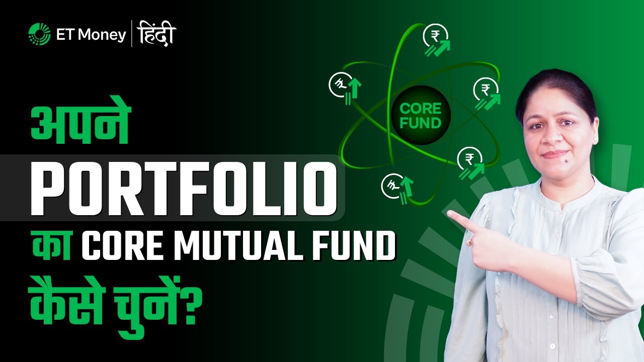 आपके portfolio में core fund कौनसा होना चाहिए? | The core fund for your ...