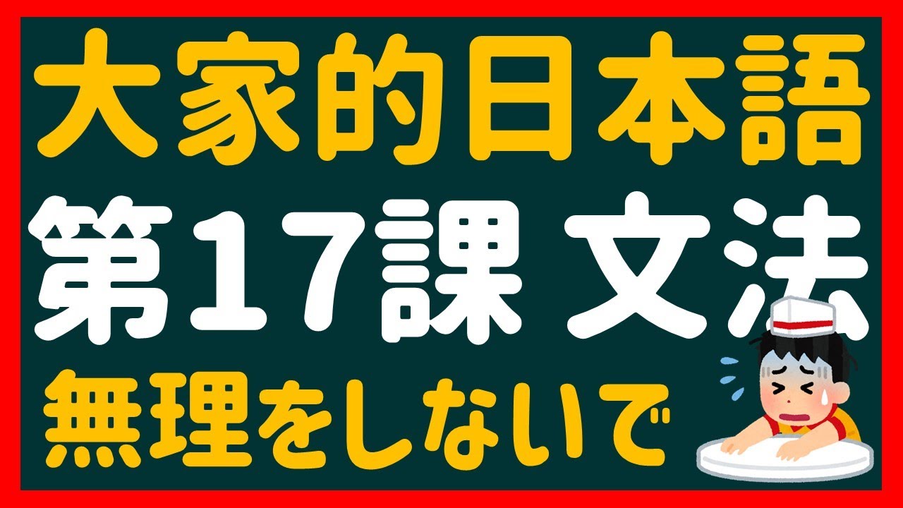 【日文教學】大家的日本語 第17課 「~ないでください」「~なければなりません」「~なくてもいいです」【日語自學 】みんなの日本語 第17課