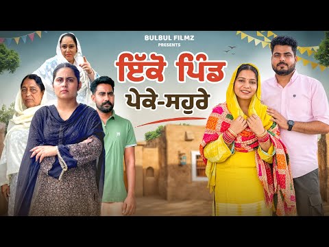 ਇੱਕੋ ਪਿੰਡ ਪੇਕੇ ਸਹੁਰੇ / Iko Pind Peke Sohrhe / NEW PUNJABI SHORT MOVIE 2026 / @BulbulFilmz 