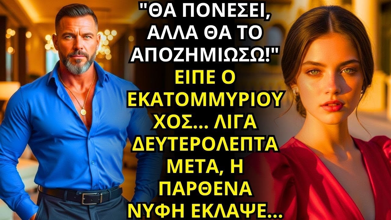 "ΘΑ ΠΟΝΕΣΕΙ, ΑΛΛΑ ΘΑ ΤΟ ΑΝΤΙΣΤΑΘΜΙΣΩ!" ΕΙΠΕ Ο ΕΚΑΤΟΜΜΥΡΙΟΥΧΟΣ ...