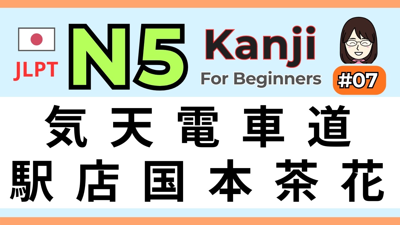 📙 Learn 11 Kanji for JLPT N5 #07 | 漢字 & Example Words and Sentences for ...