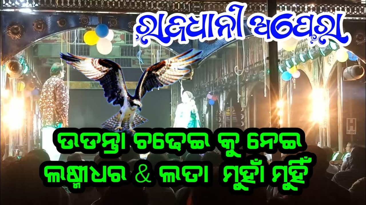 ଉଡ଼ନ୍ତା ଚଢେଇ କୁ ନେଇ ଲଷ୍ମୀଧର &ଲତା ମୁହାଁ ମୁହିଁ /Rajadhani Opera/ New ...