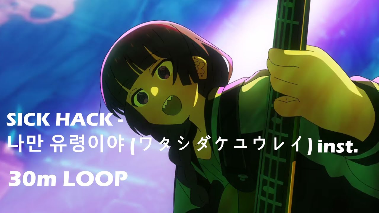 [봇치 더 록!] SICK HACK - 나만 유령이야 (ワタシダケユウレイ) inst. 30분 반복 / Watashi Dake ...