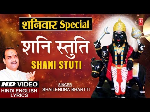 शनिवार Special शनि भजन, शनि स्तुति I Shani Stuti I Hindi English Lyrics I Shailendra Bhartti I HD