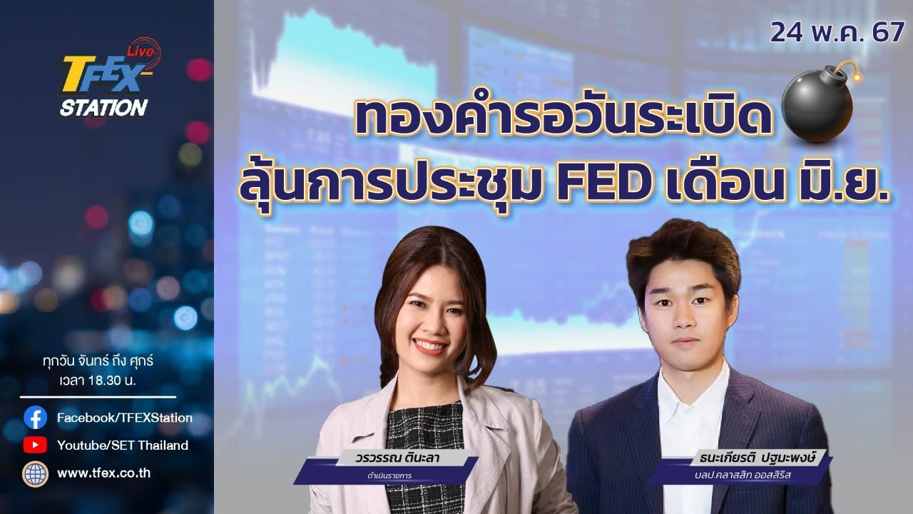 TFEX Station วิเคราะห์ตลาดสัญญาซื้อขายล่วงหน้า 24/05/24 - YouTube