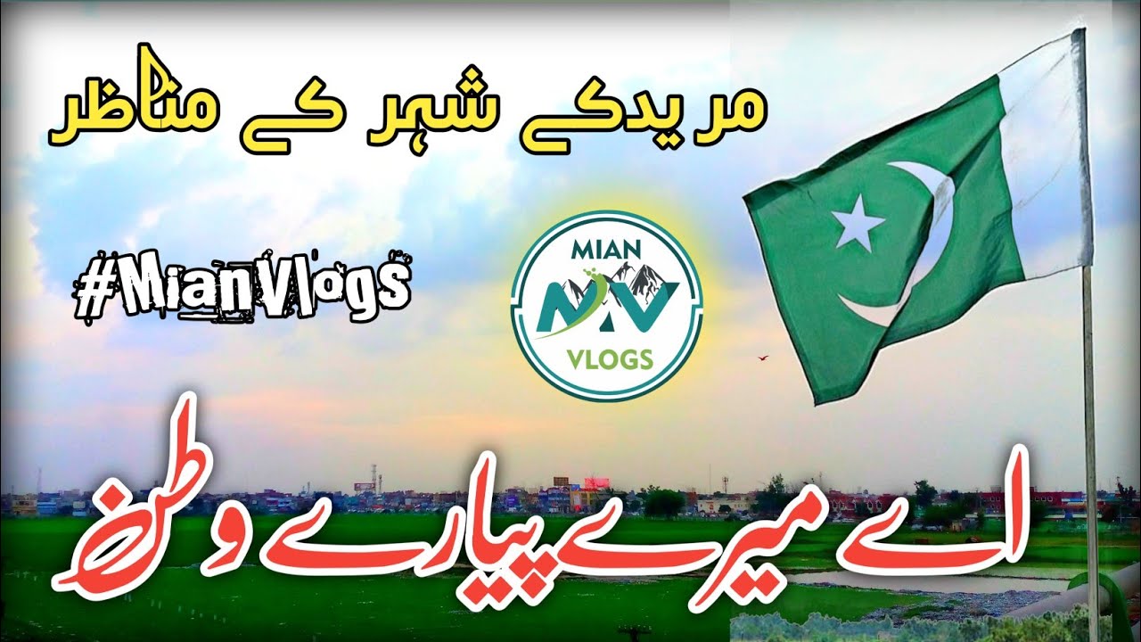 Ay Watan pak Watan | اے وطن پیارے وطن | Muridke - YouTube