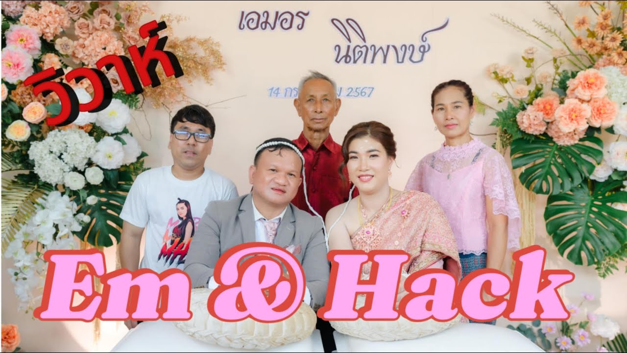 งานมงคลสมรส Em & Hack วันอาทิตย์ที่ 14 กรกฎาคม 2567 - YouTube