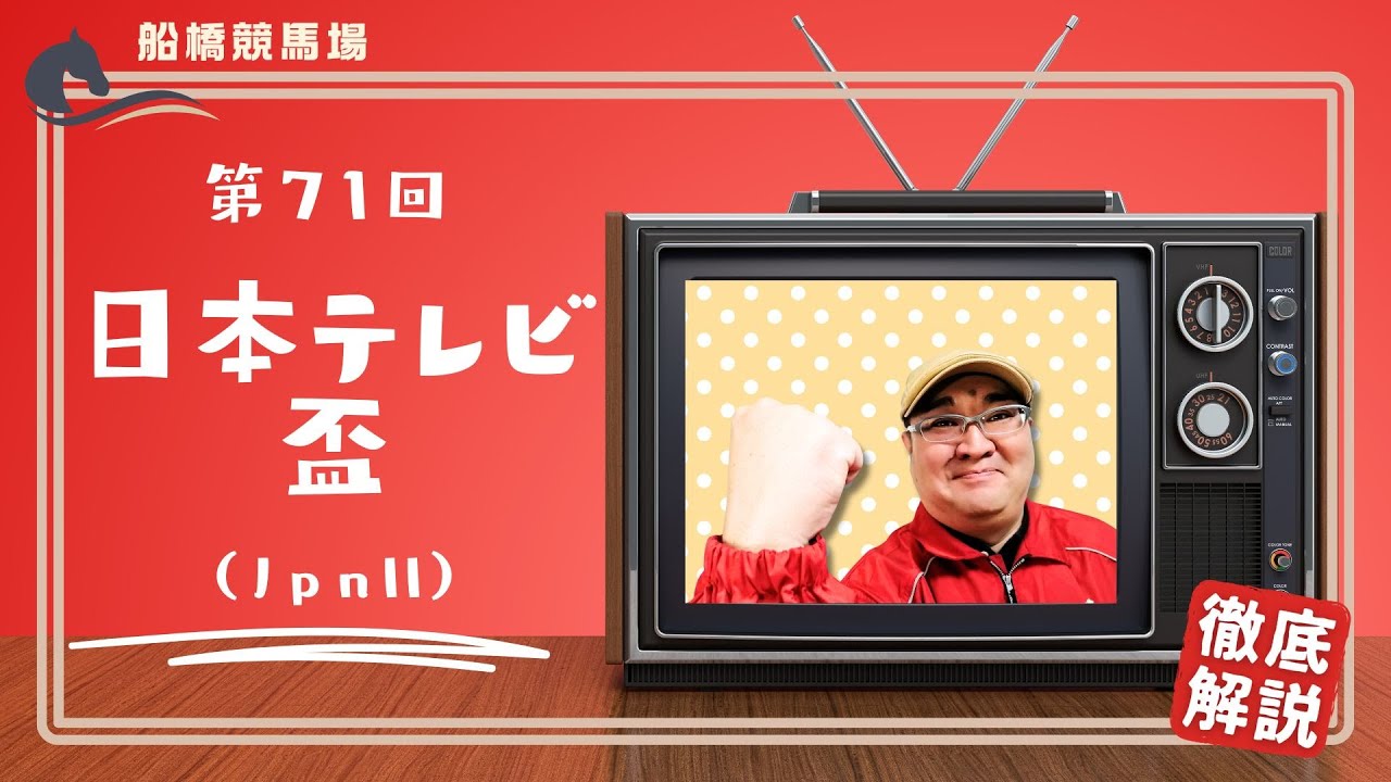 【2024 田倉の予想】第71回 日本テレビ盃（JpnII）徹底解説！ - YouTube