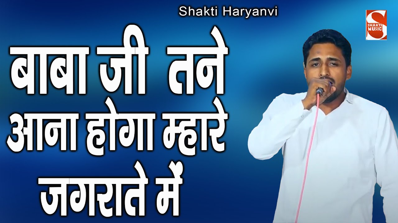 बाबा जी तने आना होगा म्हारे जगराते में | Monu Gujjar | Baba Mohanram ...