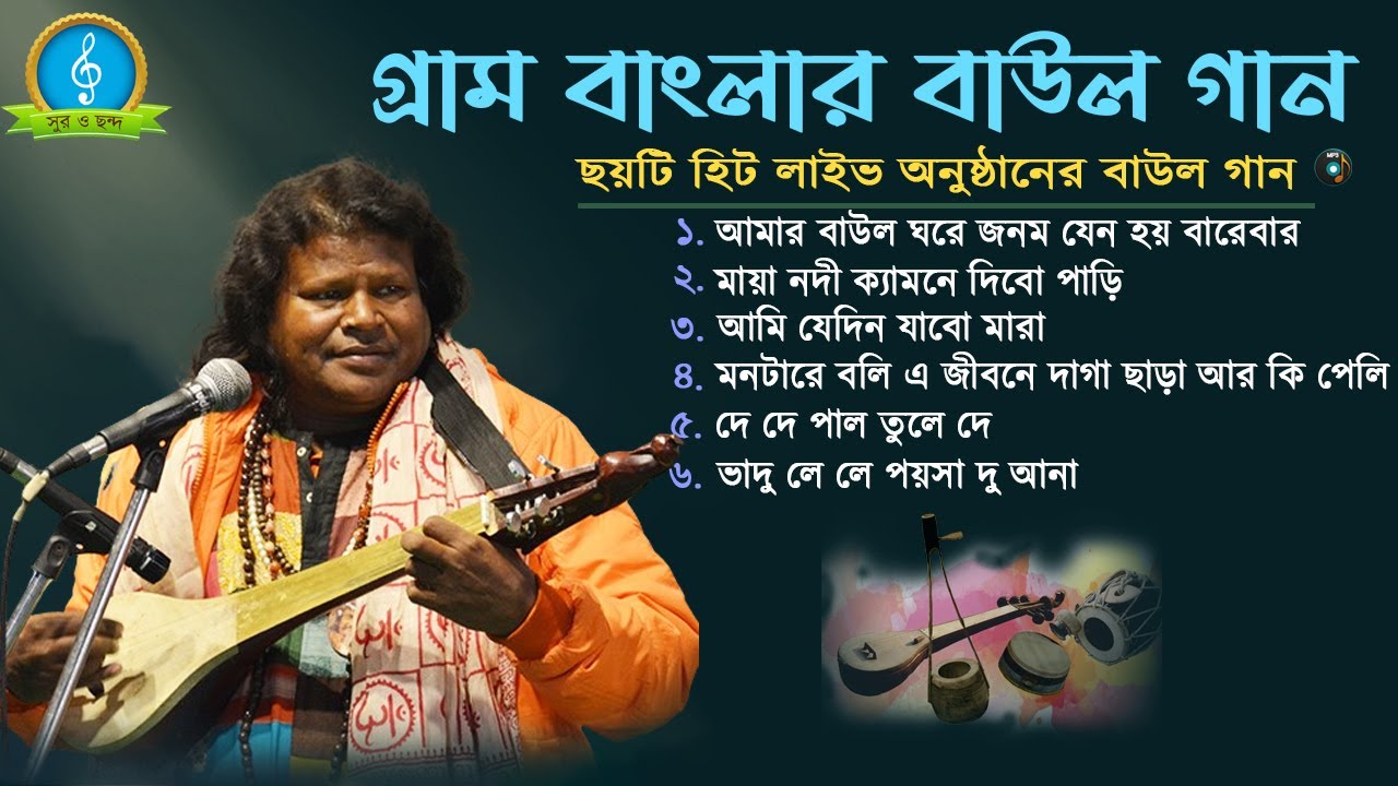 গ্রাম বাংলার বাউল গান । Baul Hit Mp3 Gaan । Bengali Mp3 Baul Song ...
