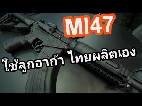 MI 47 ปืนไทยที่ใช้ลูกอาก้า ผลิต โดย บริษัท WMI - YouTube