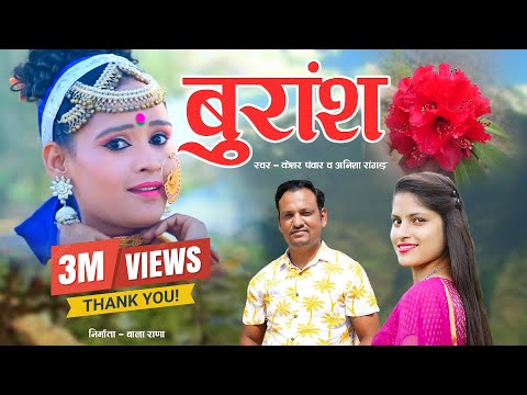 Burans | बुराँस | Latest Garhwali Song 2021 | Keshar Panwar | Anisha Ranghar | B R Music