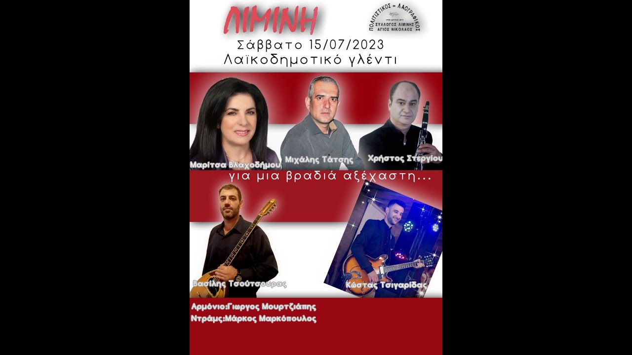 2023 - Λαϊκοδημοτικό γλέντι στη Λιμίνη Άρτας - (Μ. ΒΛΑΧΟΔΗΜΟΥ, Μ.ΤΑΤΣΗΣ ...