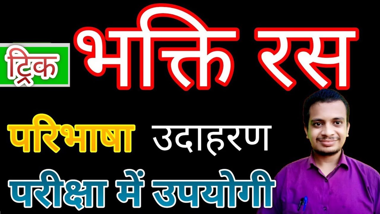 भक्ति रस | Bhakti Ras Kya hain | bhakti Ras Kise kahate hain | bhakti ...