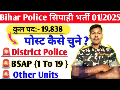 🚨Bihar Police सिपाही भर्ती Post कैसे चुने | 🚨District Police |👮 BSAP ...