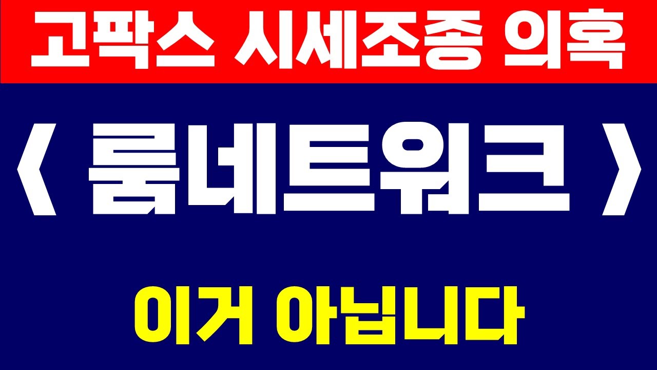 룸네트워크 룸네트워크 지금 올라가는 패턴을 정확하게 보여주고 있는 코인 입니다 룸네트워크 전망 궁금하신 분들 영상 꼭