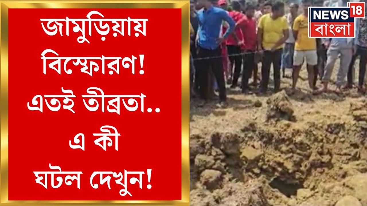 Asansol : Jamuria য় বিস্ফোরণ! তীব্রতায় ক্ষতিগ্রস্থ একাধিক বাড়ি ...