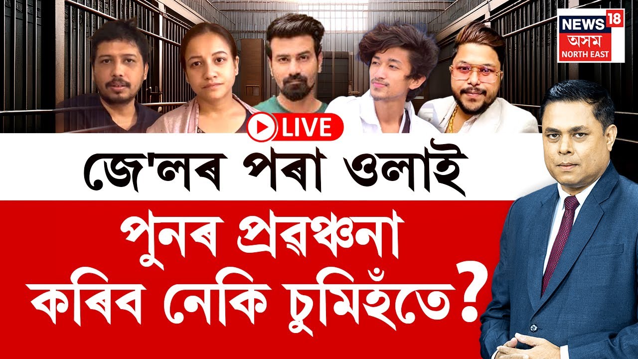 LIVE | PRIME DEBATE With Paragmoni | জে'লৰ পৰা ওলাই পুনৰ প্ৰৱঞ্চনা কৰিব নেকি চুমিহঁতে? - YouTube