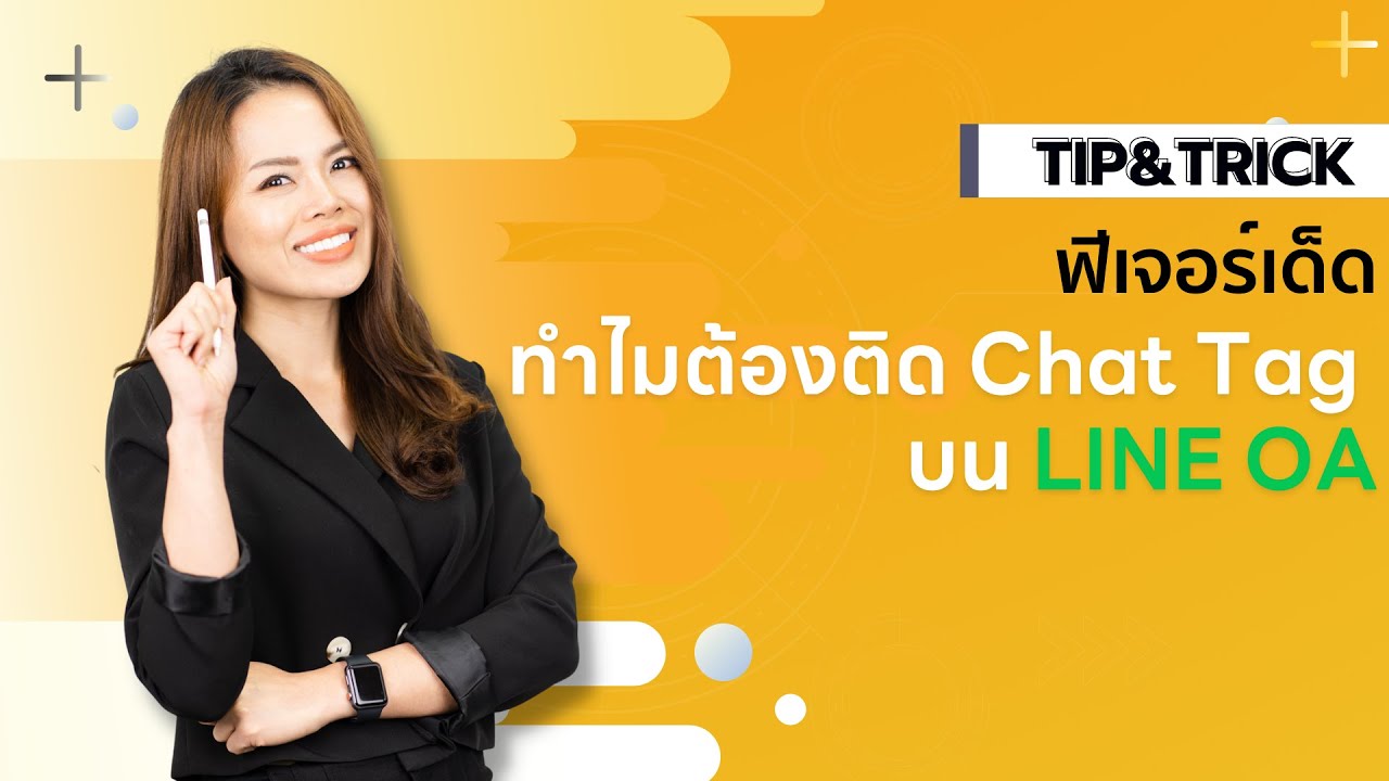 Chat tag บน LINE OA อยู่ตรงไหน หาไม่เจอต้องดูคลิปนี้เลย!? - YouTube