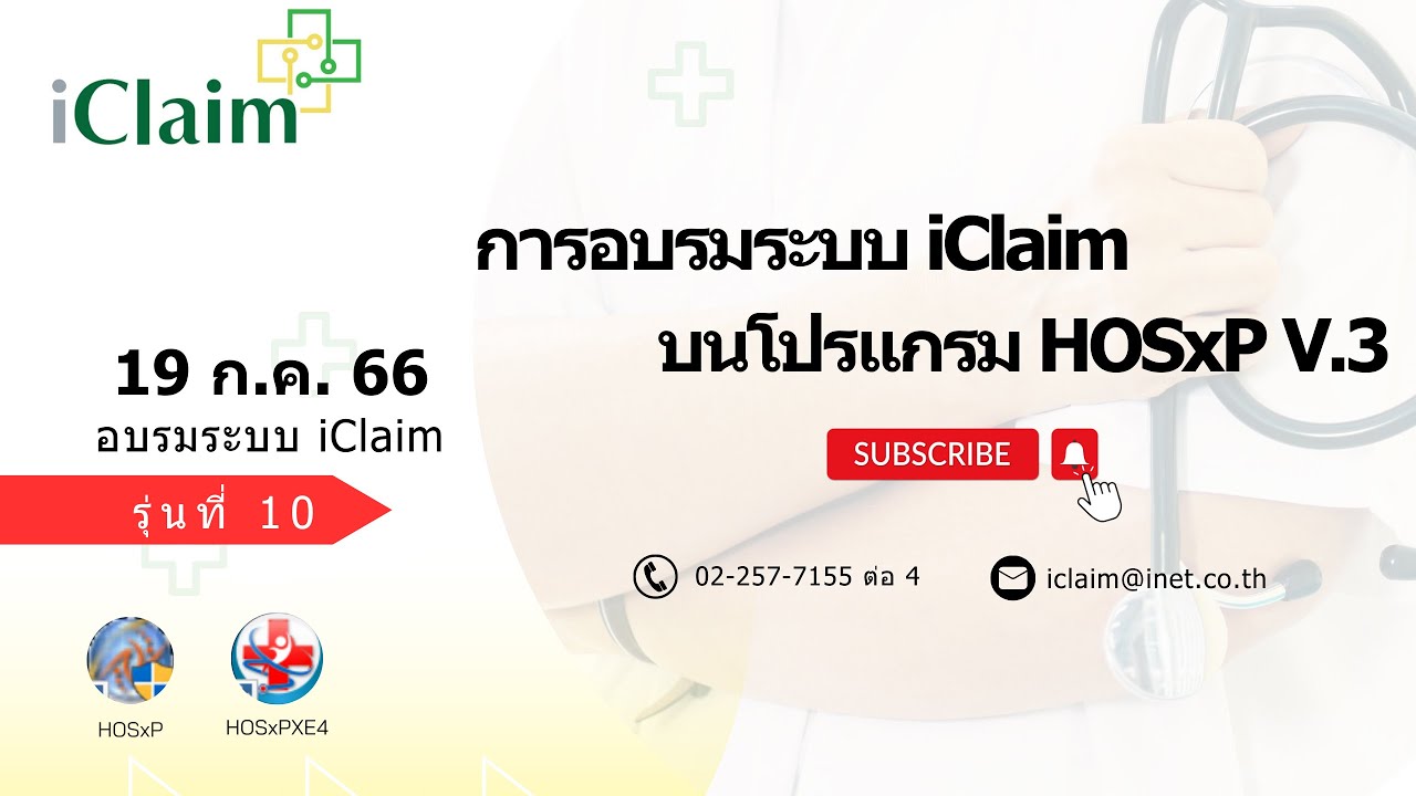 การอบรมระบบ iClaim รุ่นที่ 10 บนโปรแกรม HOSxP V.3 (19 ก.ค. 2566) - YouTube
