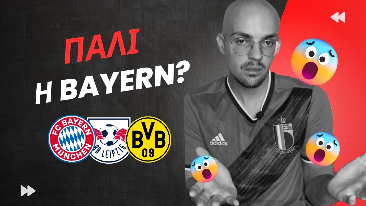 BUNDESLIGA: ΝΙΚΗΤΗΣ, ΥΠΟΒΙΒΑΣΜΟΣ ΚΑΙ ΑΛΛΑ! - YouTube