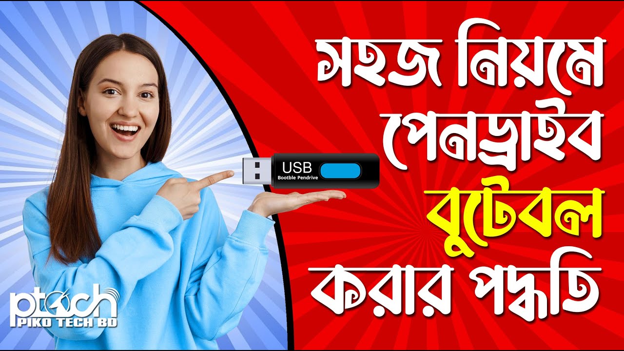 How to Make a Bootable Pendrive Easily (Bangla) | PIKO TECH BD - YouTube
