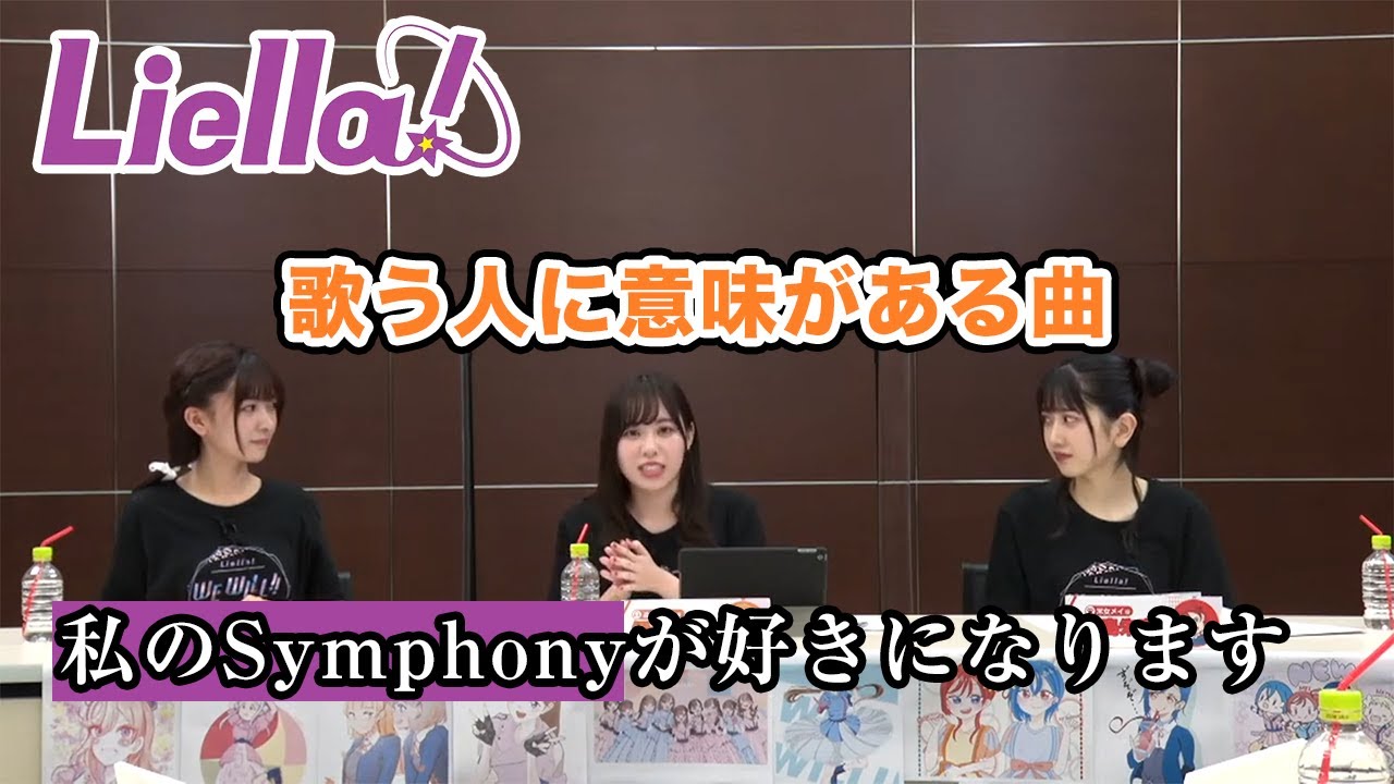 【Liella!】私のSymphonyが好きになる動画 - YouTube