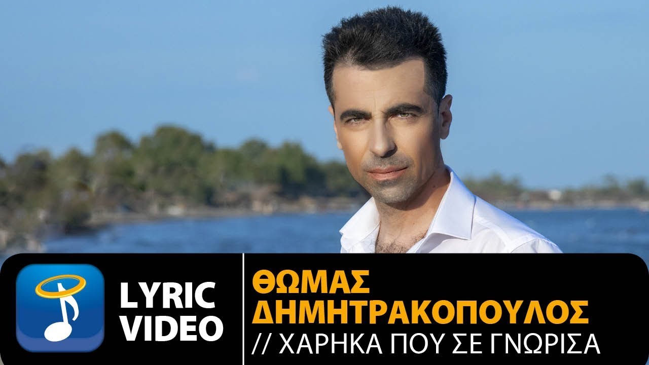Θωμάς Δημητρακόπουλος - Χάρηκα Που Σε Γνώρισα (Official Lyric Video HQ ...