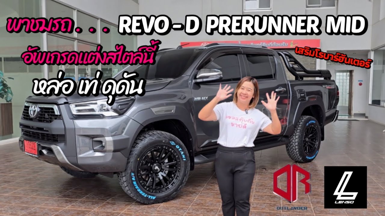 รีวิว REVO-D PRERUNNER MID อัพเกรดแต่งแนวสไตล์นี้ หล่อ เท่ ดุดัน เสริม ...
