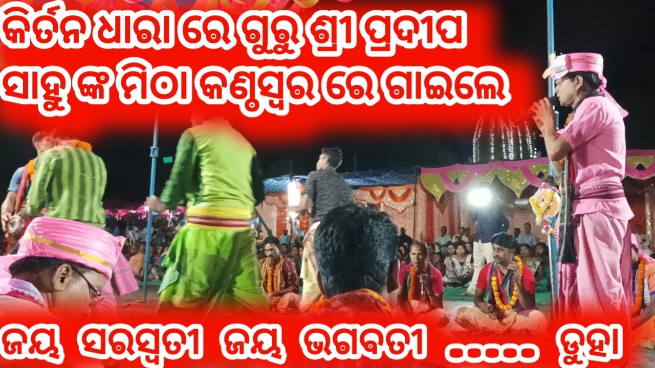 #kirtandhara ଜୟ ସରସ୍ବତୀ ଜୟ ଭଗବତୀ ବିଦ୍ଯା ପ୍ରଦାଇନି ଗୁରୁ ଶ୍ରୀ ପ୍ରଦୀପ ସାହୁ ...
