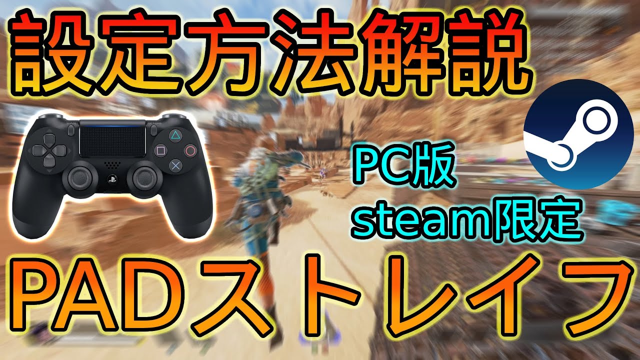 【APEX LEGENDS】PADで簡単にストレイフができる設定を解説。steam限定 - YouTube