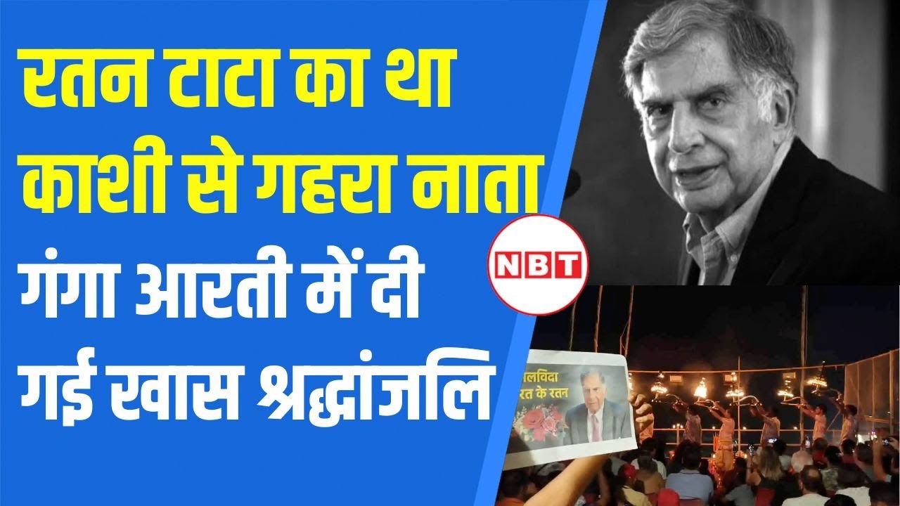 Ratan Tata Last Rites: Kashi की Ganga Aarti में रतन टाटा को ऐसे दी गई ...