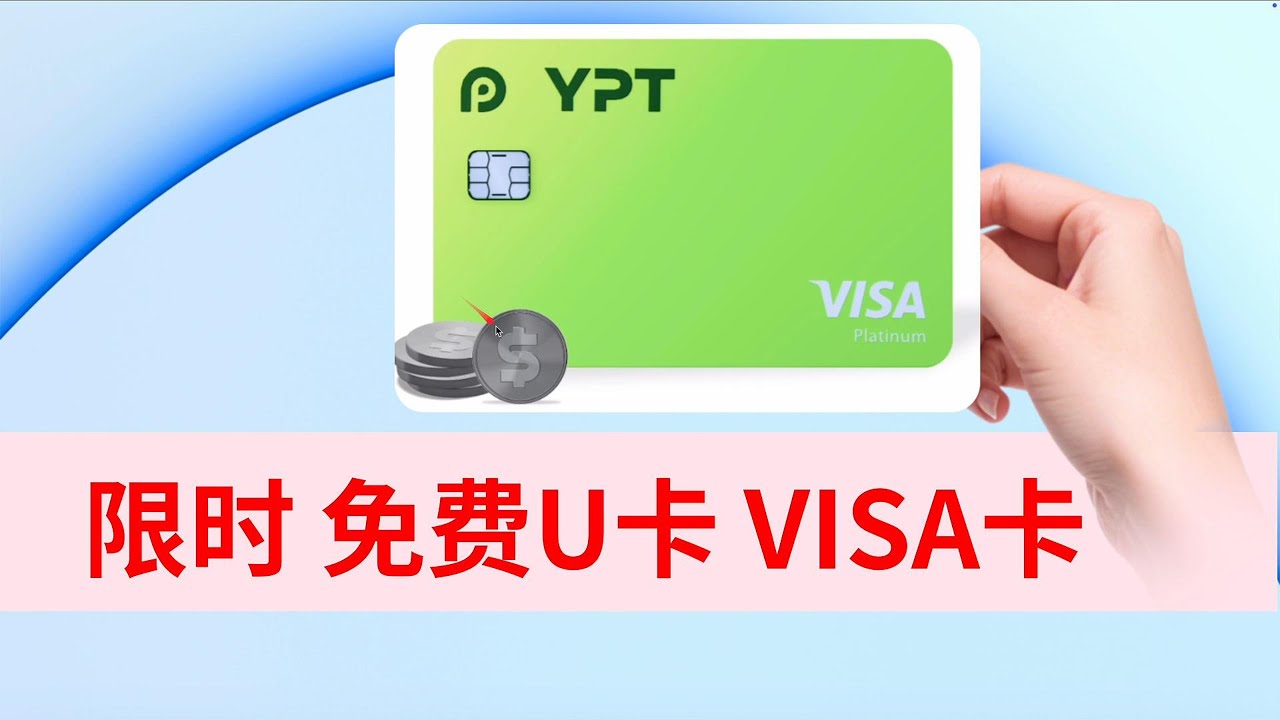 免费U卡虚拟卡 VISA支付卡 USDT BTC ETH免费充值 YPT虚拟卡 美元卡 订阅ChatGPT 充值telegram Wechat ...