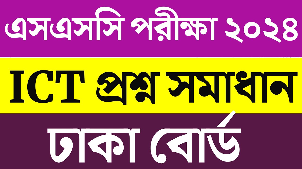 SSC ICT MCQ Question Solution 2024।। SSC Dhaka Board Ict Solve 2024 ...
