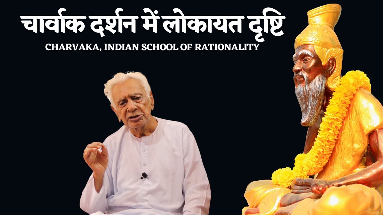 CHARWAK चार्वाक दर्शन PHILOSOPHY | लोकायत LOKAYAT (2) | Dr HS SINHA ...