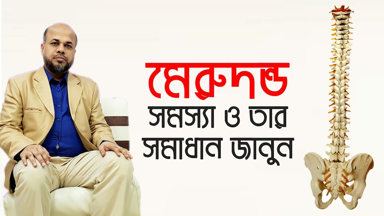 মেরুদন্ড সমস্যা ও তার সমাধান জানুন || Back Pain Treatment || Backbone ...