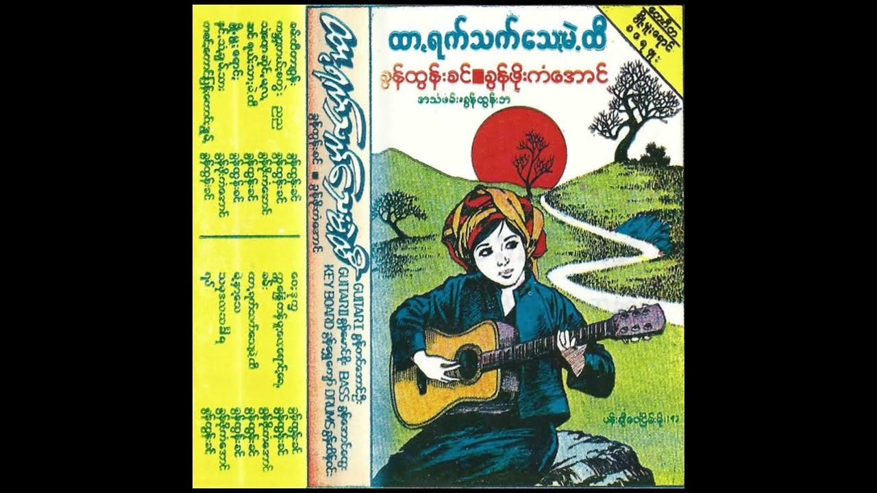 န်ထွန်းၶင် ၶွန်ဖိုးဢံအောင် ထာႇရဢ်သ်သေႈမဲႉထီ Burmese Music Pao