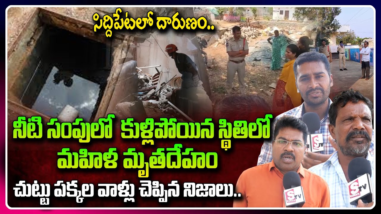 నీటి సంపులో కుళ్లిన మ_హి_ళ మృ_తదేహం | Siddipet Lady Incident | Latest ...