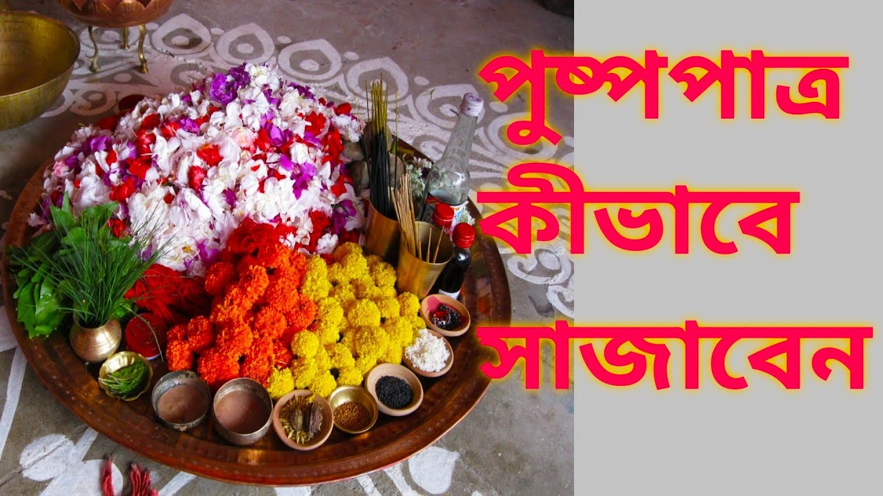 কীভাবে পুষ্পপাত্র সাজাবেন।। How to arrange Pushpa Patra. - YouTube