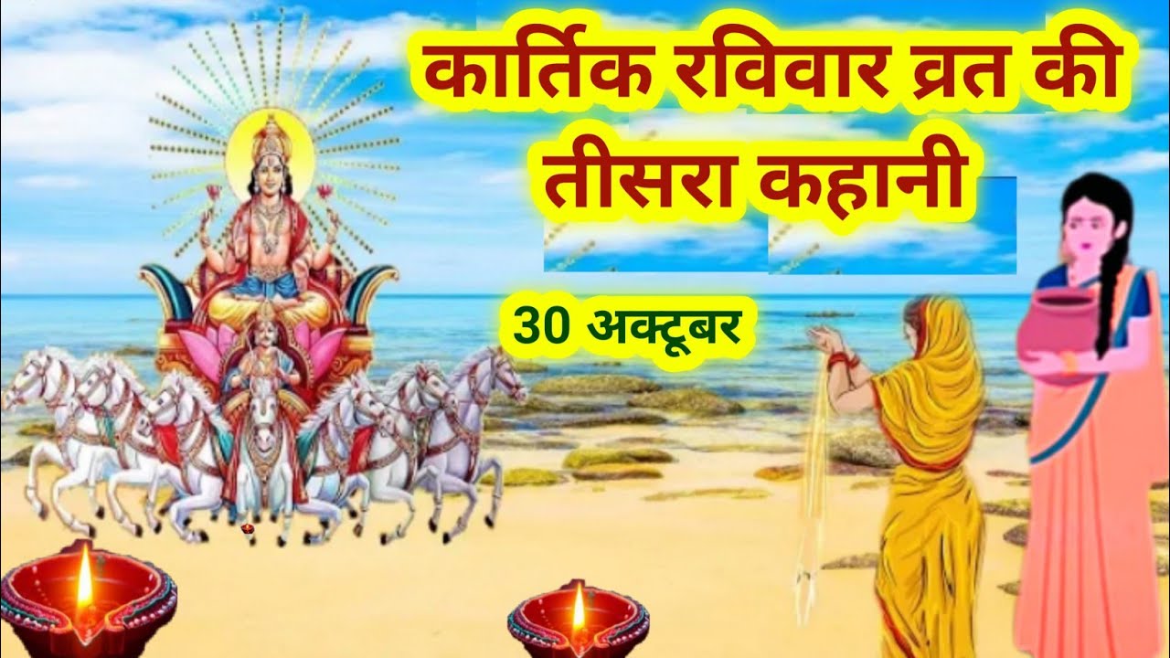 कार्तिक रविवार व्रत की तीसरा कहानी/kartik ravivar vrat katha/ravivar ...