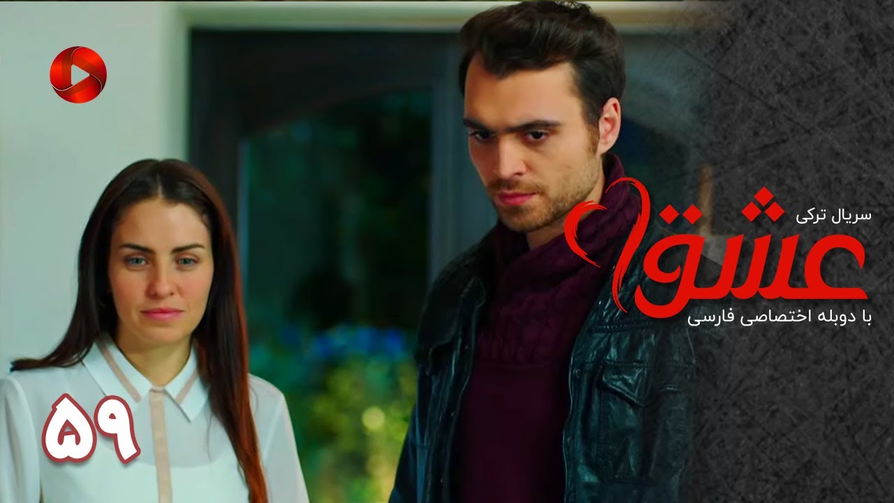 Serial Eshgh - Episode 59 -SHORT Episode - سریال ترکی عشق - قسمت 59 ...