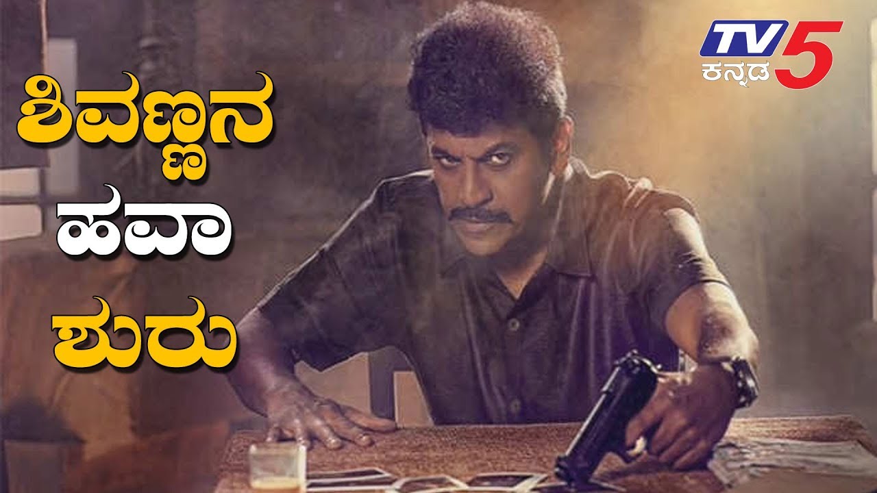 ಶಿವಣ್ಣನ ಹವಾ ಶುರು | Shivarajkumar | Rustom kannada movie | TV5 Kannada ...