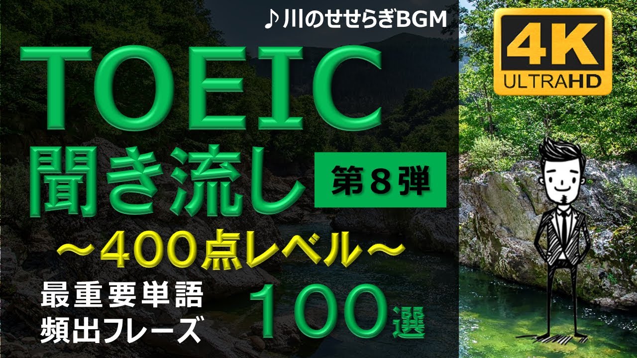 【TOEIC 400点】英語聞き流し！重要頻出フレーズ100選！第8弾！高画質4Kバージョン！ - YouTube